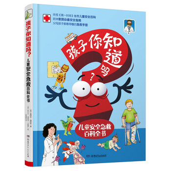 孩子你知道吗？儿童安全急救百科全书（“十点读书”、“凯叔讲故事”等大V及“学习强国”推荐！）