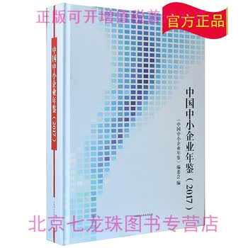 2017中国中小企业年鉴（2018年12月出版）-