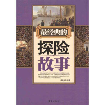 最经典的探险故事盛文林 