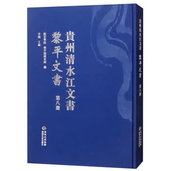 黎平文书（第八册）/贵州清水江文书