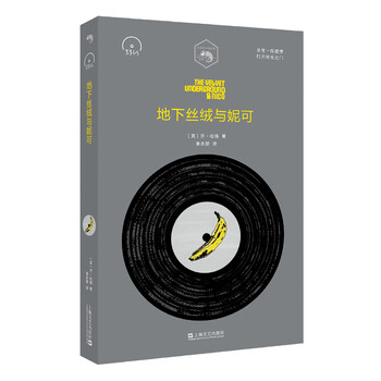 地下丝绒与妮可（小文艺·口袋文库·33 1/3书系）