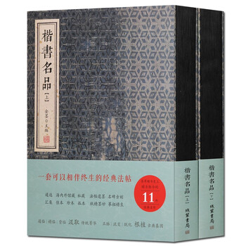 楷书名品 套装2册 书法赏析 线装书局
