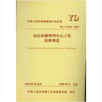 YD/T 5164-2009 电信客服呼叫中心工程验收规范