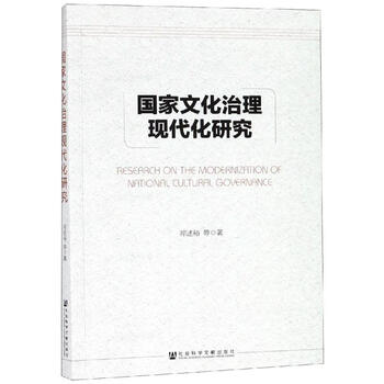 国家文化治理现代化研究
