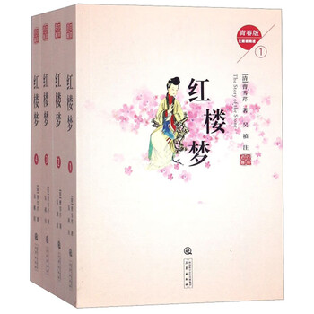 红楼梦（无障碍阅读 青春版 套装共4册）