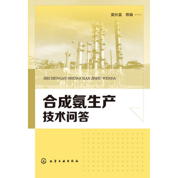 合成氨生产技术问答 窦长富 等编
