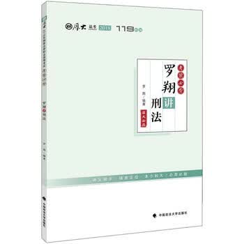 罗讲刑法 考试 罗*编著 中国政法大学出版社 9787562082859