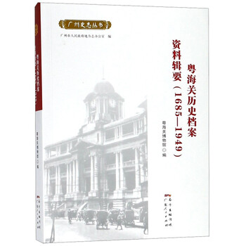 粤海关历史档案资料辑要（1685-1949）