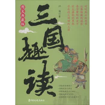 三国趣读 图文典藏版