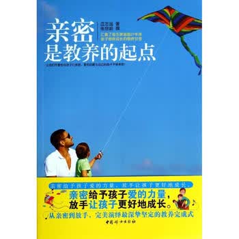亲密是教养的起点