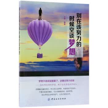 别在该努力的时候空谈梦想
