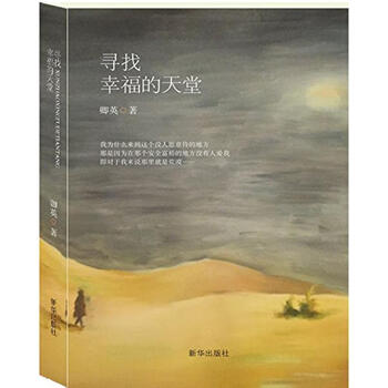 寻找幸福的天堂