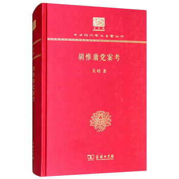 胡惟庸党案考（120年纪念版）