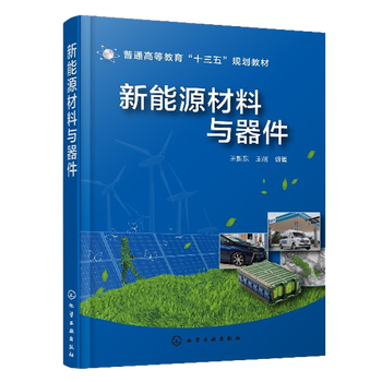 新能源材料与器件(王新东)