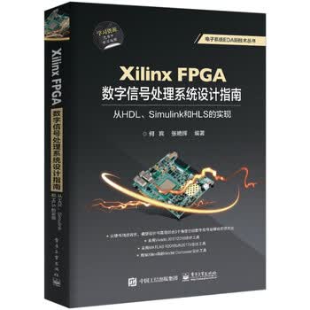 Xilinx FPGA数字信号处理系统设计指南：从HDL、Simulink到HLS的实现