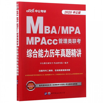 MBA\MPA MPAcc管理类联考综合能力历年真题精讲(2020中公版)