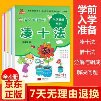 全套4册凑十法借十法 分解与组成幼儿园数学题学前班十10 20以内的加减法天天练数学书籍幼小衔接一日