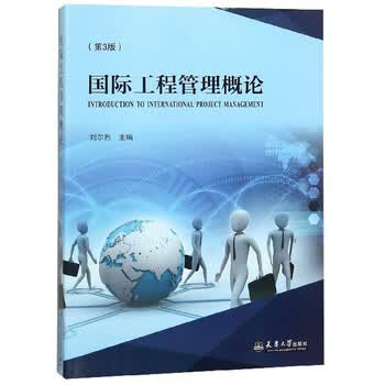 {正版新书}国际工程管理概论.第3版9787561862179