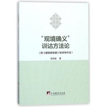 观境确义训诂方法论