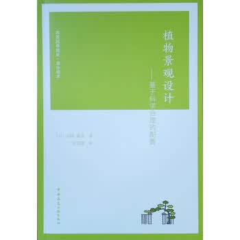 植物景观设计--基于科学合理的配置