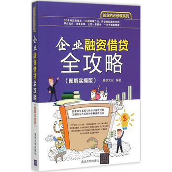企业融资借贷全攻略(图解实操版)