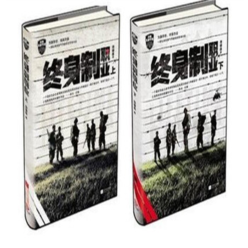   终身制职业（上下）全二册（为国尽忠，终身为业！一部弘扬民族气节的铁血军事小说）