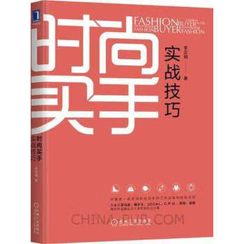 时尚买手实战技巧 李定娟