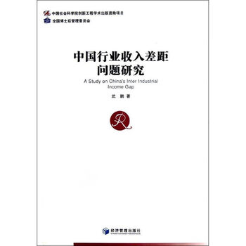 中国行业收入差距问题研究