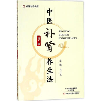 中医补肾养生法(第5版)马汴梁 编著