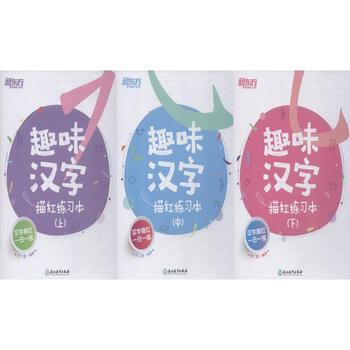趣味汉字描红练习本(3册)
