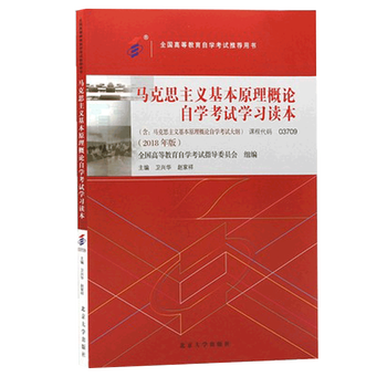 现货发售 自考教材3709 03709 马克思主义基本原理概论自学考试学习读本  卫兴华 赵家祥