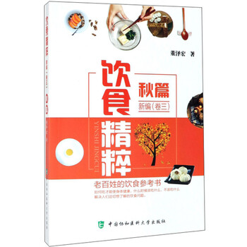 饮食精粹新编（卷3 秋篇）