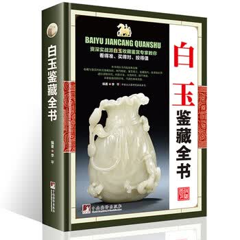 白玉鉴藏全书 李平著编译出版社古玩藏家鉴定书古玩书籍入门指南鉴赏收藏