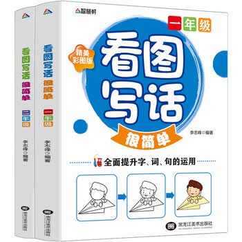 看图写话很简单（1年级+2年级）（套装全2册）