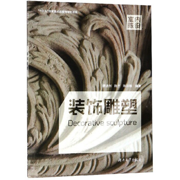 装饰雕塑（室内陈设）