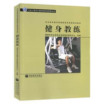 正版 社会体育指导员国家职业资格培训教材：健身教练    