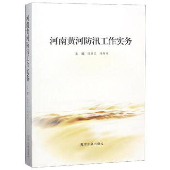 河南黄河防汛工作实务