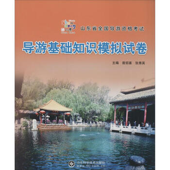导游基础知识模拟试卷