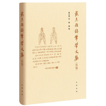 戴志强钱币学文集（续编·精装）