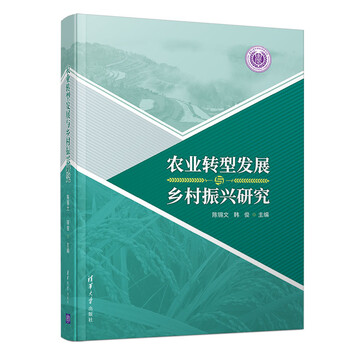 [正版图书]农业转型发展与乡村振兴研究