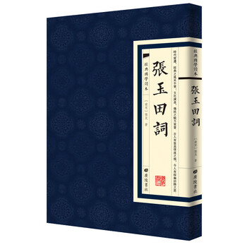 经典国学读本：张玉田词9787555411758
