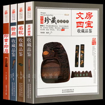 古玩收藏书籍4册 文房四宝 笔墨纸砚折扇印章印石砚台收藏与品鉴 书房文玩把玩文化知识艺术收藏鉴赏购买