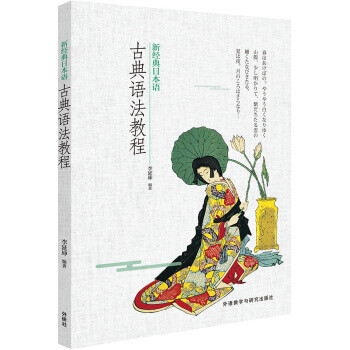新经典日本语古典语法教程