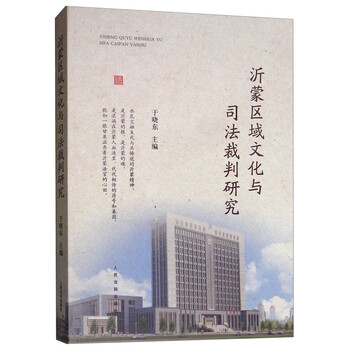 沂蒙区域文化与司法裁判研究