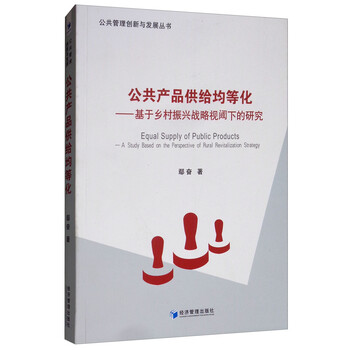 公共产品供给均等化9787509660089经济管理鄢奋