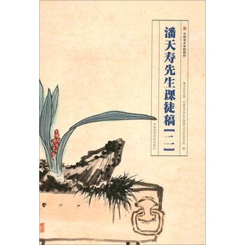 潘天寿先生课徒稿（2）/中国美术学院教材