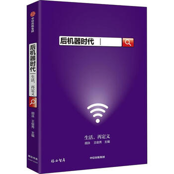 后机器时代胡泳王俊秀主编 