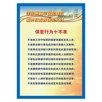 安全保密文化宣传画海报挂图涉密保密守则学条例树牢意识展板墙贴画覆膜贴纸NAH63 NAH63-07 保密行为十不准 80*60厘米 覆膜防水PP贴纸