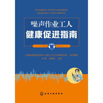 噪声作业工人健康促进指南 张星、余善法 主编