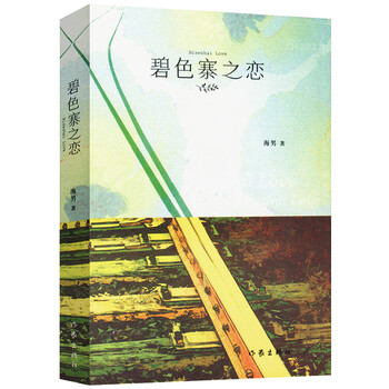 【 满48包邮】碧色寨之恋图书籍
